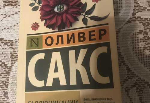 Оливер Сакс Галлюцинации