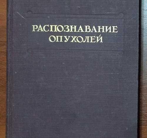 Фут Н. Распознавание опухолей. Перевод с английско