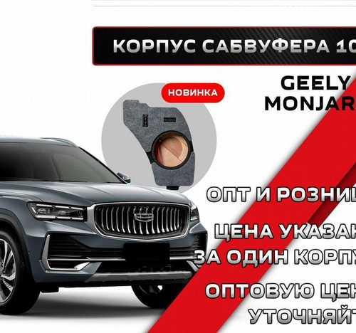 Корпус сабвуфера 10" для Geely Monjaro