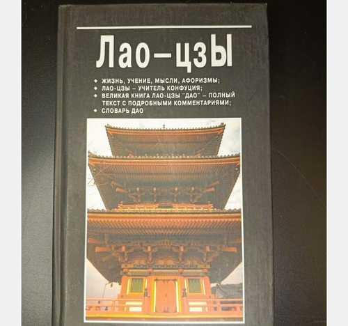 Лао-цзы Жизнь, Учение, мысли, афоризмы