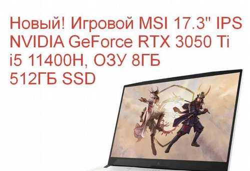 Новый ноутбук MSI 17.3", IPS, i5, 8/512, RTX3050ti