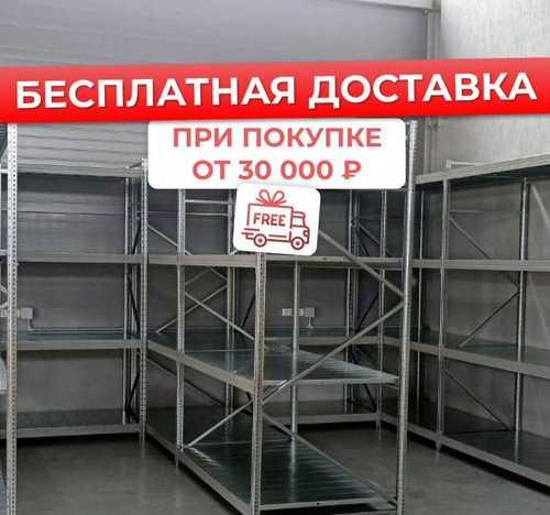Стеллаж металлический / быстрая доставка