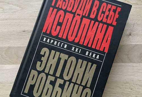 Книга «Разбуди в себе исполина» Энтони Роббинс