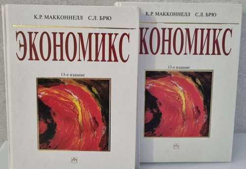 Экономикс(2 учебника) К.Р Макконнелл С.Л.Брю