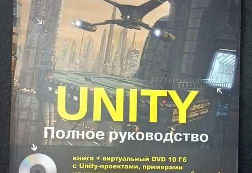 Книга "unity полное руководство 2е издание"