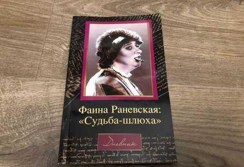 Фаина Раневская : Судьба шлюха 2008 г