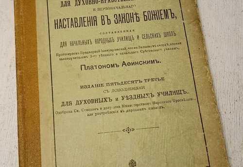 Книга старинная Церковная 1914 год