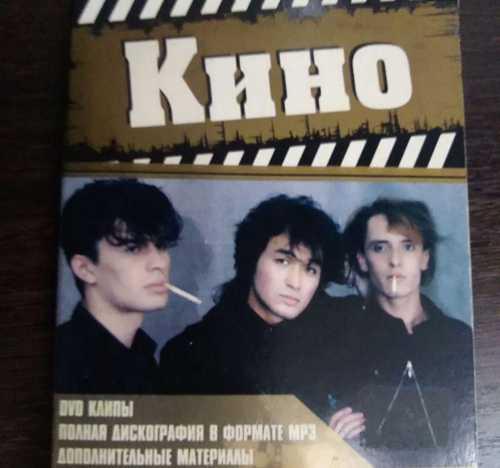 Дискография группы Кино и DVD клипы