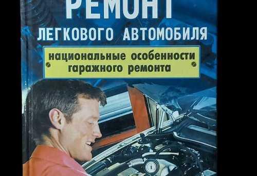 Ремонт легкового автомобиля. Национальные особенно