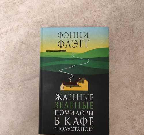 Жареные зеленые помидоры в кафе полустанок