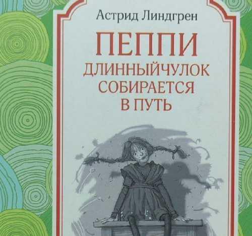 Книга пепи длинный чулок