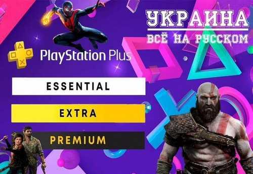 Подписка PS Plus Украина (Всё на Руссском Языке)