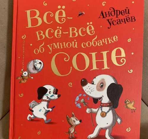 Сборник об умной собачке Соне. Усачев А