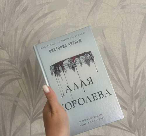 Алая королева" Виктория Авеярд