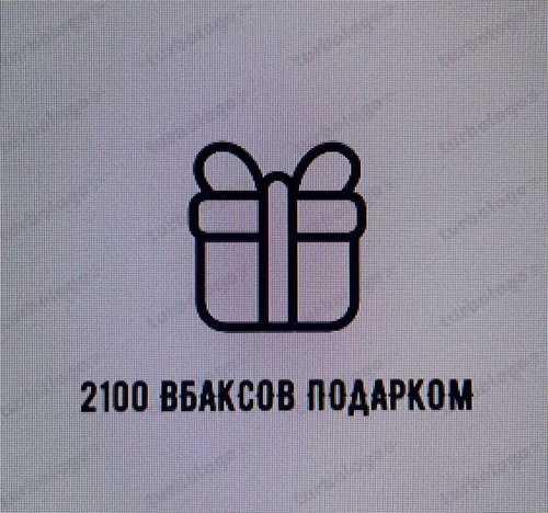 Скины на сумму 2100 В-баксов подарком