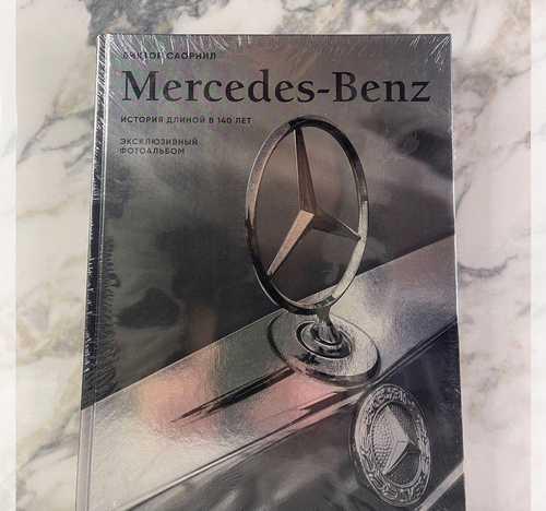 Новая книга. Mercedes-Benz.Эксклюзивный фотоальбом