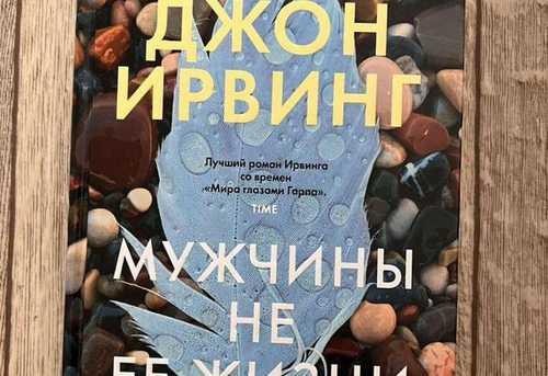 Продам книгу " Мужчины не ее жизни" Джон Ирвинг