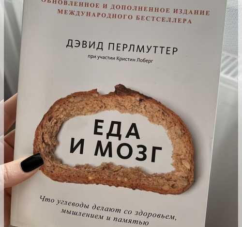 Книга Еда и мозг. Издание с дополнением