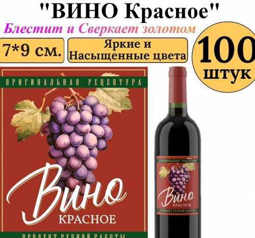 Этикетка на бутылку "Вино Красное", 100 штук