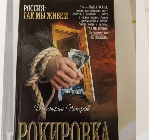 Дмитрий Петров Рокировка книга