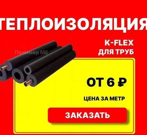 Теплоизоляция для труб K-flex