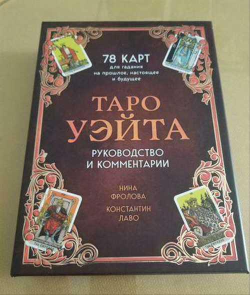 Таро Уэйта - 78 карт с руководством в упаковке