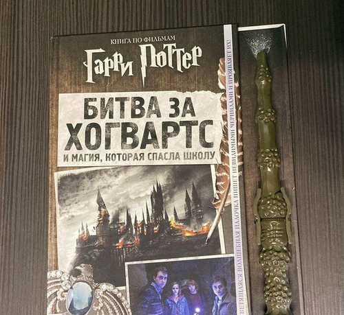 «Битва за Хогвартс» - книга по фильму Гарри Поттер