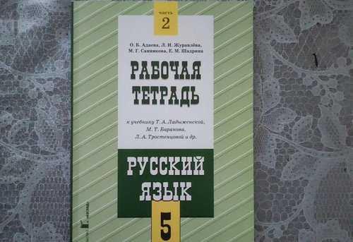 Рабочая тетрадь по русскому языку 5 класс