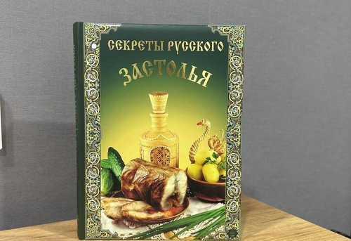 Книга рецептов Секреты русского застолья
