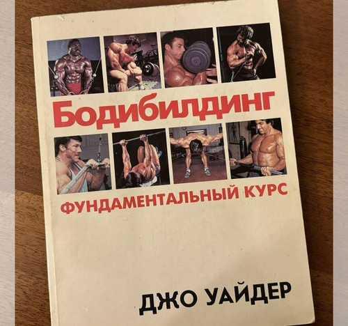 Уайдер бодибилдинг книга