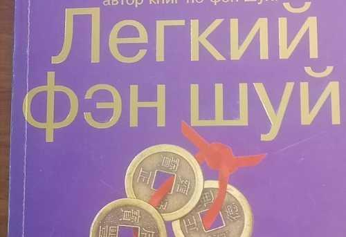 Лилиан Ту Легкий фен шуй. 168 путей к успеху