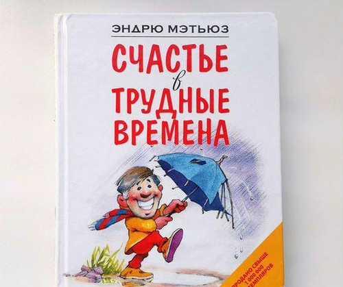 Счастье в трудные времена Эндрю Мэтьюз. Эндрю Мэтьюз книги.