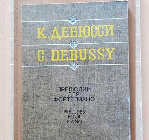 Дебюсси "24 прелюдии для фортепиано", ноты