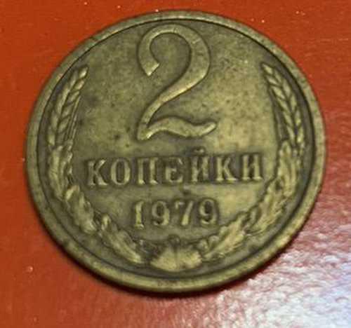 Монеты 2 копейки 1979 и 1987 годов