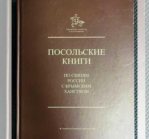 Посольские книги