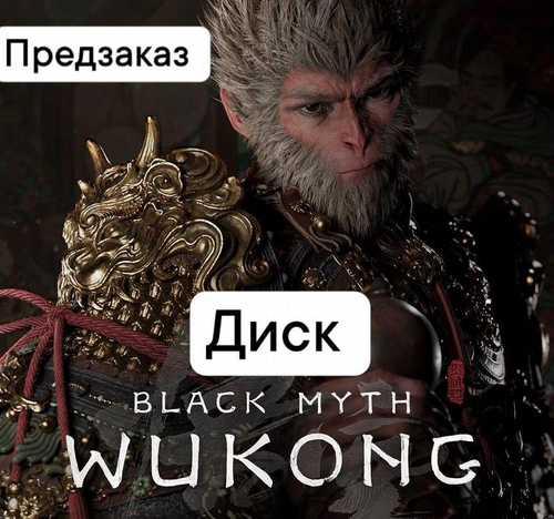 Black myth Wukong диск предзаказ