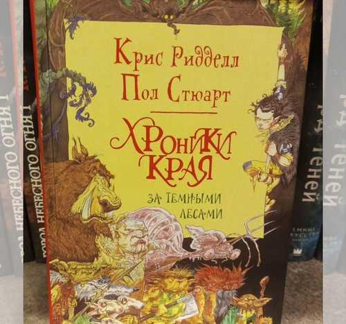 Ридделл Крис. Хроники края. За темными лесами