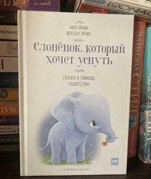 Книга Слонёнок, который хочет уснуть