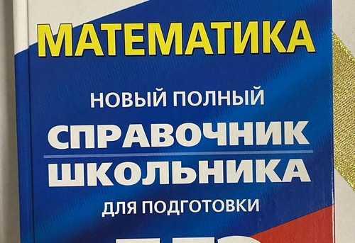 Справочник для подготовки к егэ по математике