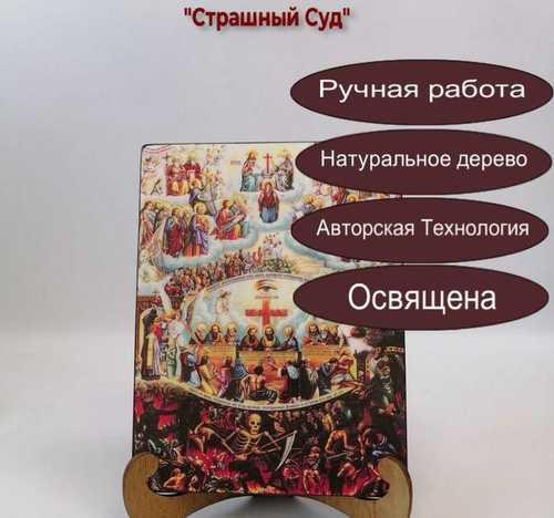 Страшный Суд, 15x20x1,8 см, арт Ик20190