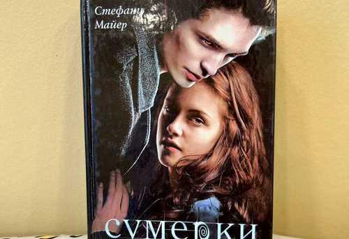 Книга Сумерки Автор Стефани Майер