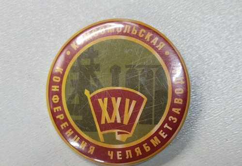 Знак значок 25 Комсомольская конференция Челябинск