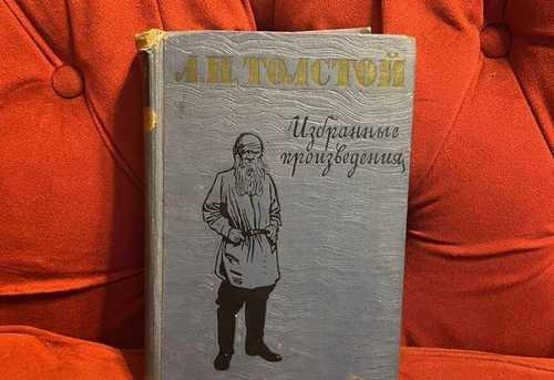 Л. Н. Толстой "Избранные произведения" 1960