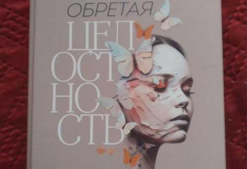 Книга "Обретая целостность" Тева Кумар