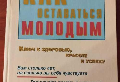 Как оставаться молодым