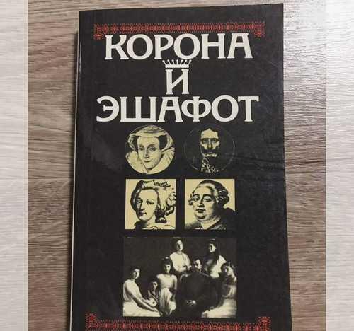 Корона и эшафот: Исторические очерки