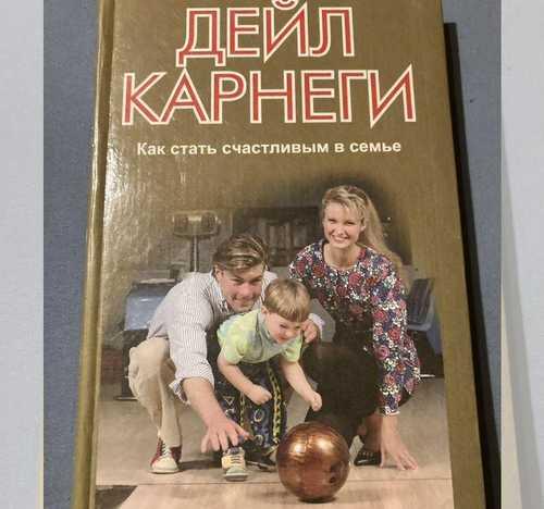 Книга Дейл Карнеги «Как стать счастливым в семье «