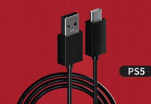 Кабель USB - Type C для зарядки джойстика PS5 1,5м