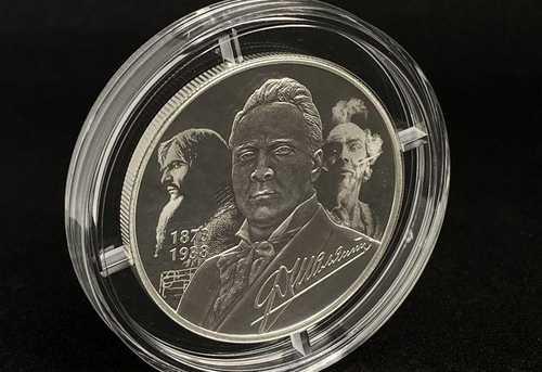 Серебряная монета "Певец Ф.И. Шаляпин"