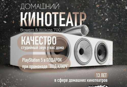 Домашний кинотеатр, Bowers & Wilkins 700